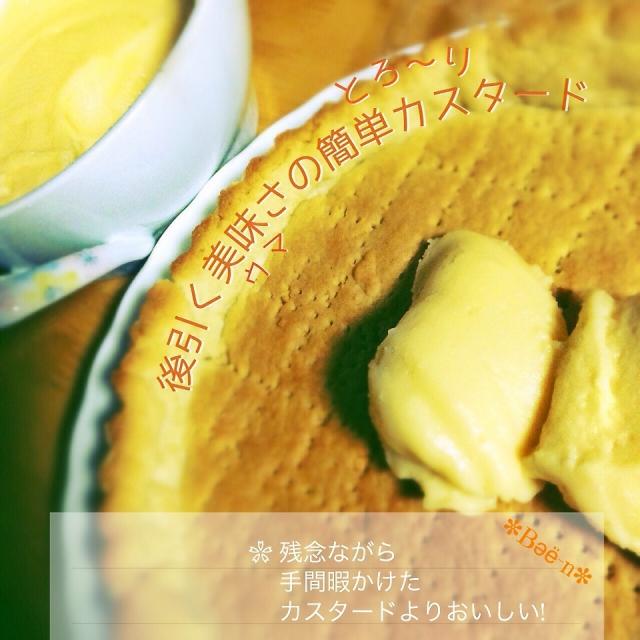 後引く美味さ簡単とろ りカスタード レシピあり/ Bǝё-n さんのレシピ | Snapdish[スナップディッシュ]