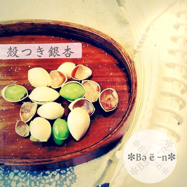 簡単 安全 剥きやすい銀杏の煎り方/ Bǝё-n さんのレシピ | Snapdish[スナップディッシュ]