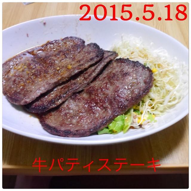 牛パティステーキ/まぁたん | Snapdish[スナップディッシュ]