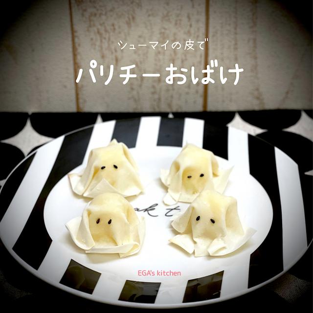 シューマイの皮deパリチーおばけ/ega | Snapdish[スナップディッシュ] (ID:bT0ria)
