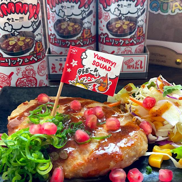 Yummy SQUAD ポークハンバーグにタレビーム .../9421beruさんのレシピ | Snapdish[スナップディッシュ]
