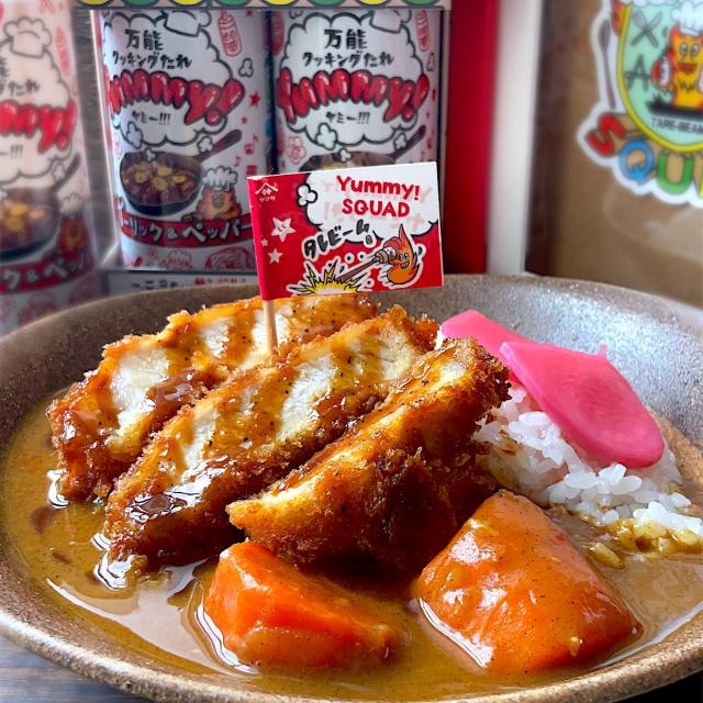 Yummy SQUAD カツカレーにタレビーム/9421beruさんのレシピ | Snapdish[スナップディッシュ]