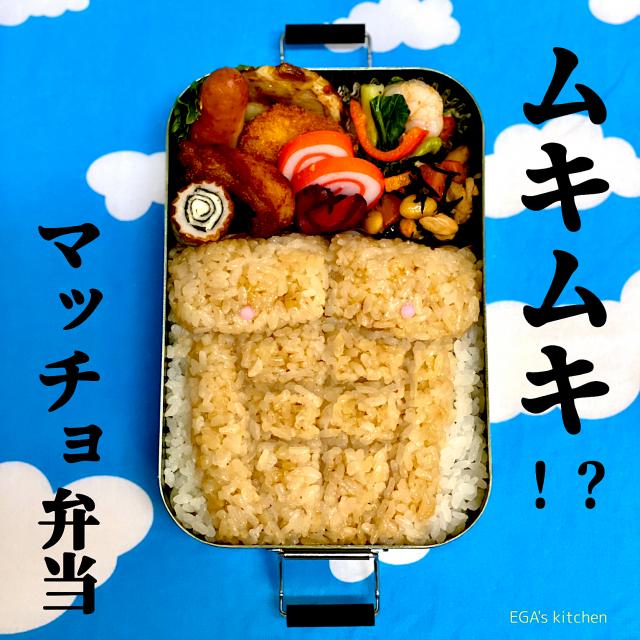 ムキムキマッチョ弁当/ega | Snapdish[スナップディッシュ]